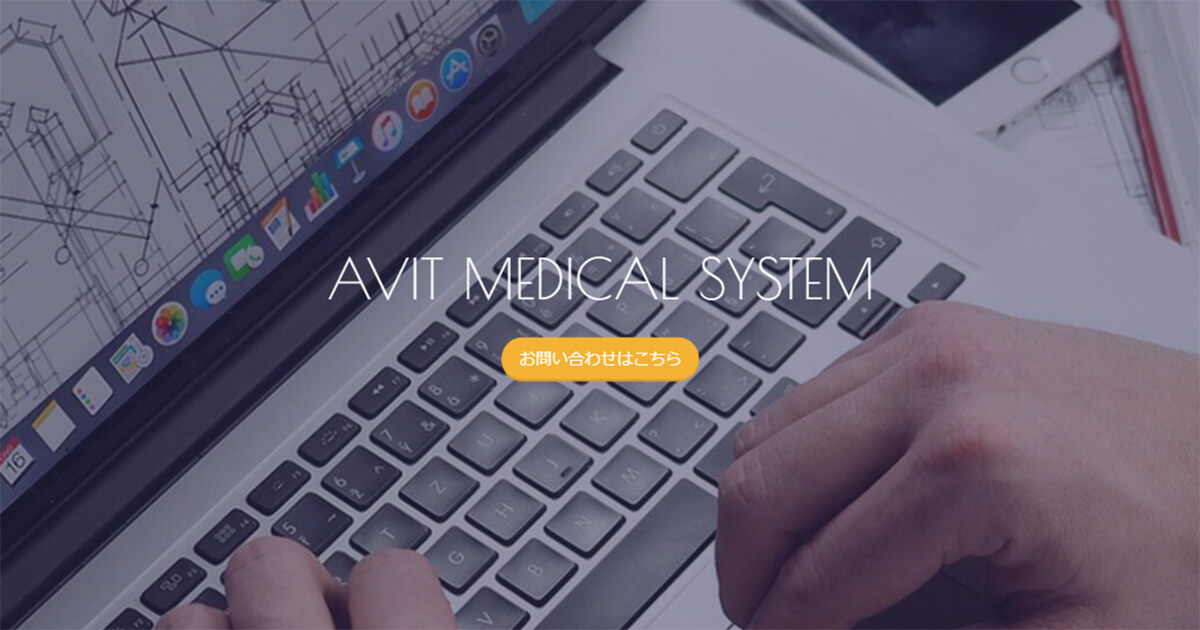 総合ソリューション・製品紹介｜株式会社アビット 医療システム事業部